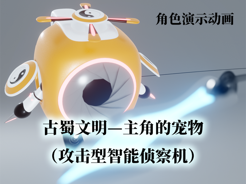 GGAC热门作品《古蜀文明—主角的宠物》角色演示动画_疯狂内卷胖鼠君-站酷ZCOOL