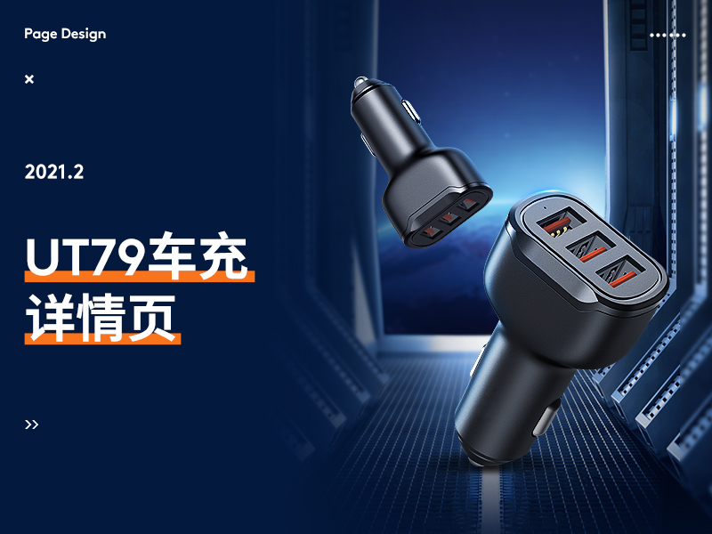 多口USB车载充电器详情页_做一回甲方-站酷ZCOOL