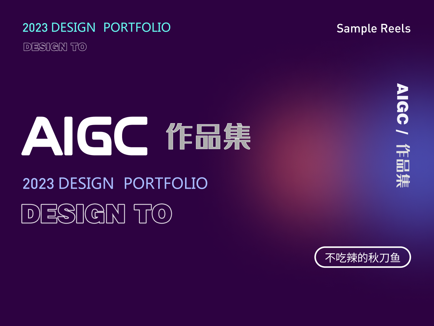 AIGC作品集_不吃辣的秋刀鱼-站酷ZCOOL