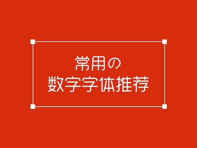 常用数字字体_Jane_tao1990-站酷ZCOOL