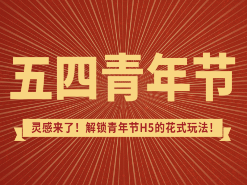 意派Epub360丨致青年，敬青春，解锁青年节H5的花式玩法_HTML5创意营销-站酷ZCOOL