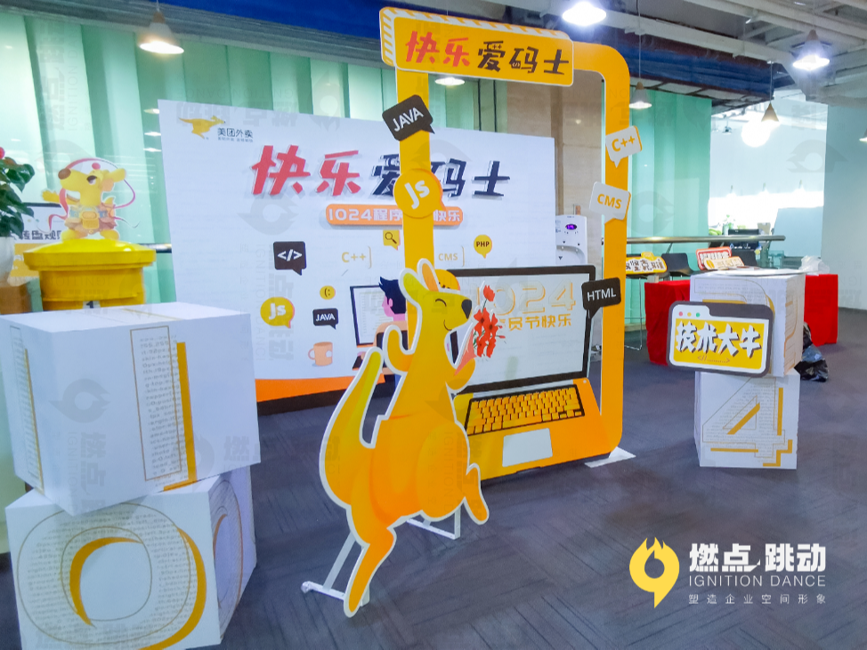 企业文化墙 | 1024程序员节 （美团）_燃点跳动-站酷ZCOOL