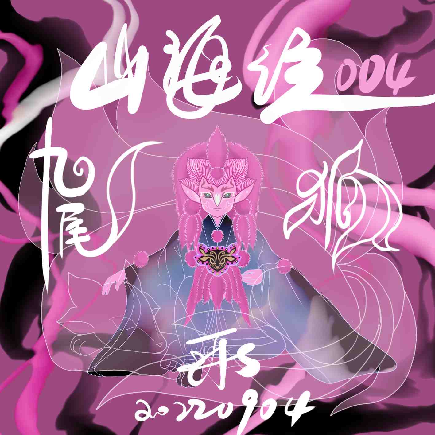 山海经004九尾狐_今天开Z140825631-站酷ZCOOL