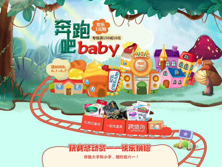 六一活动 奔跑吧baby_三阿婶-站酷ZCOOL