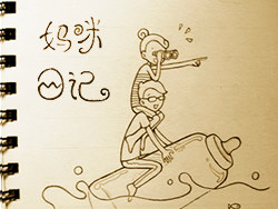 鱼小小：妈咪日记～_陈小鱼fishcys-站酷ZCOOL