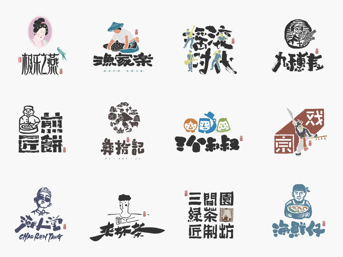 一组人物类logo－书法呈现_是無山居人-站酷ZCOOL