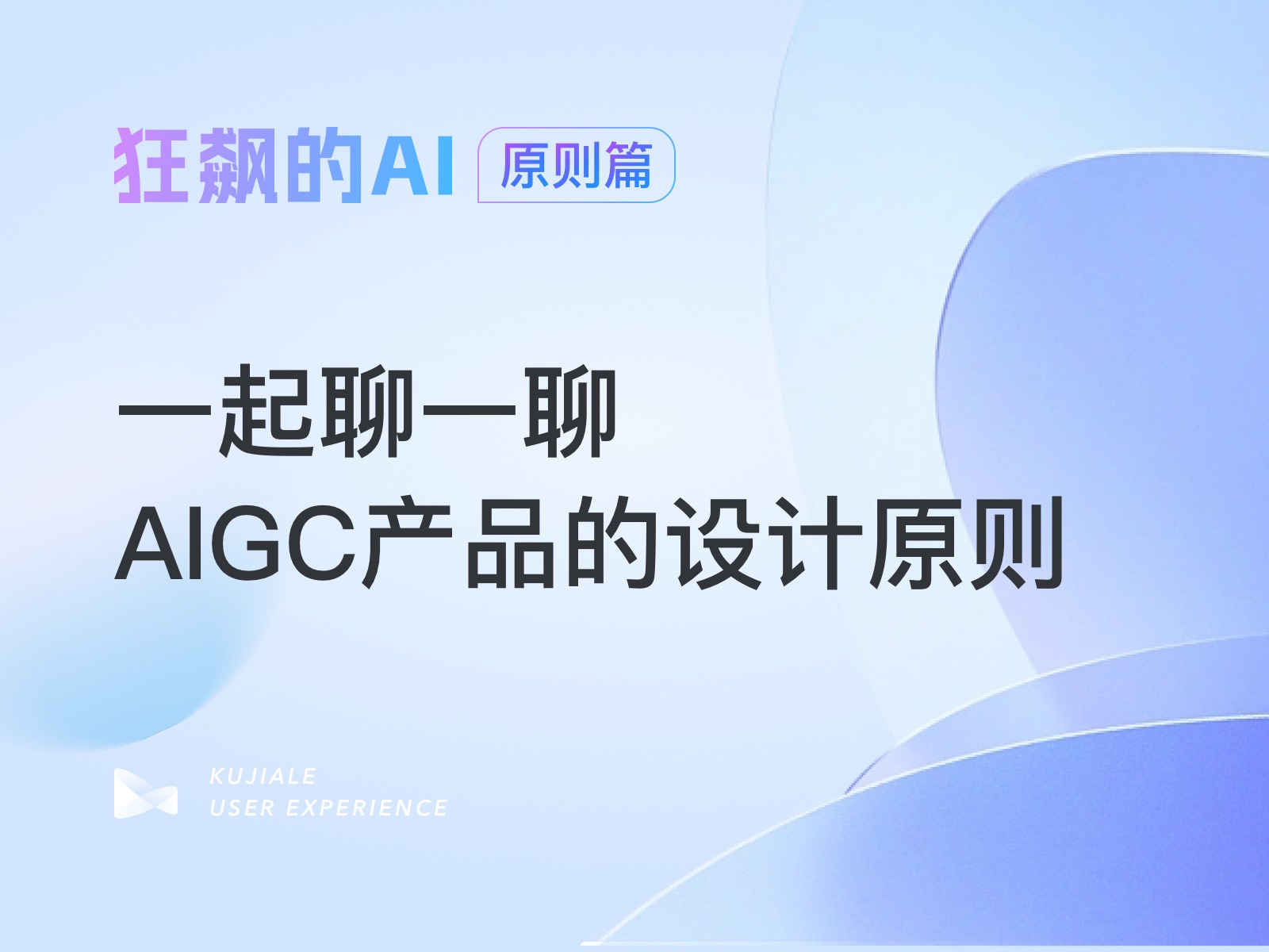 一起聊一聊AIGC产品的设计原则_群核科技MCUX-站酷ZCOOL