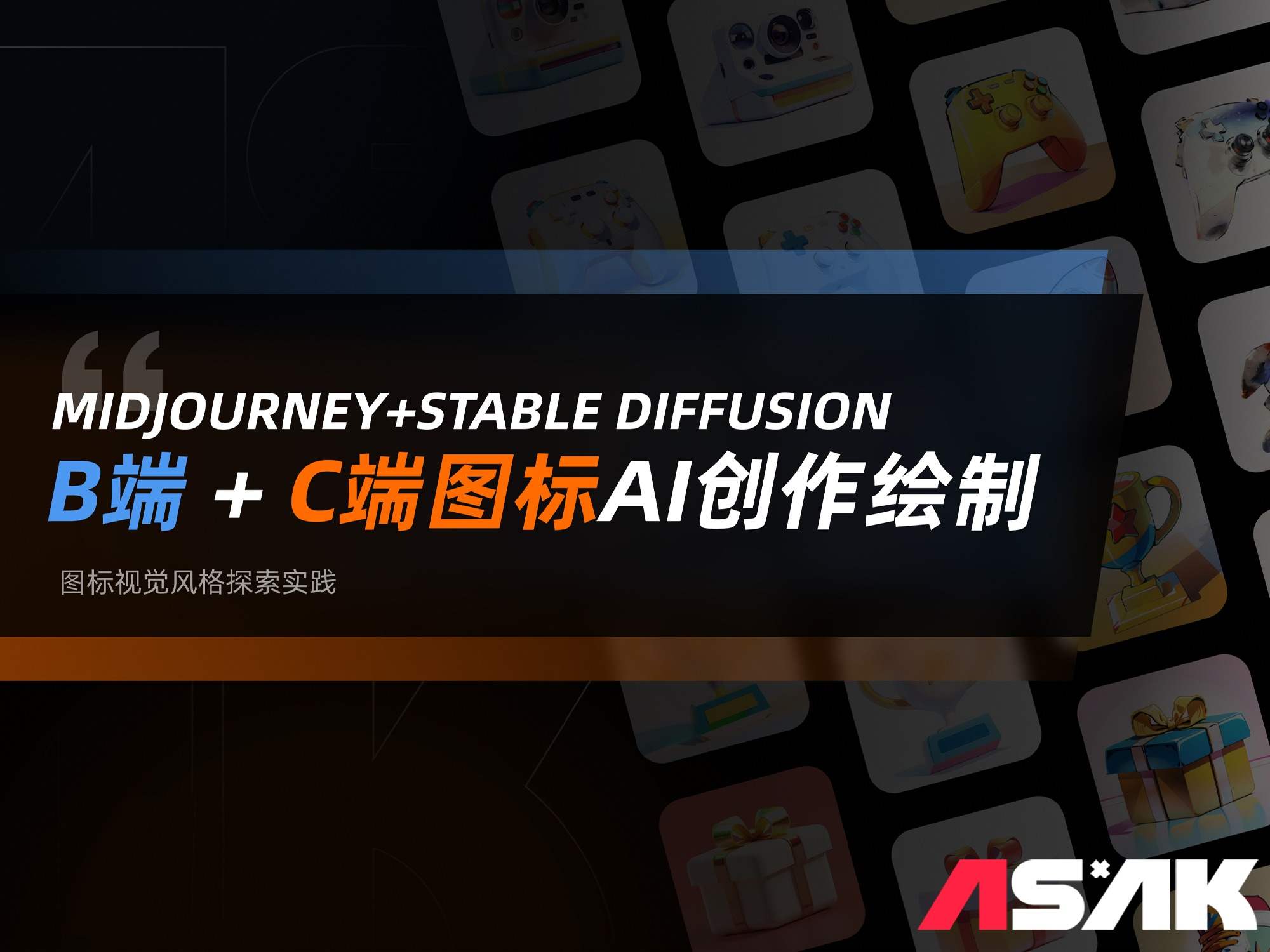 AIGC｜使用AI制作B端和C端图标全流程_ASAK设计-站酷ZCOOL