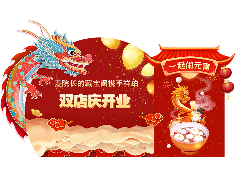 元宵展板_君So-站酷ZCOOL