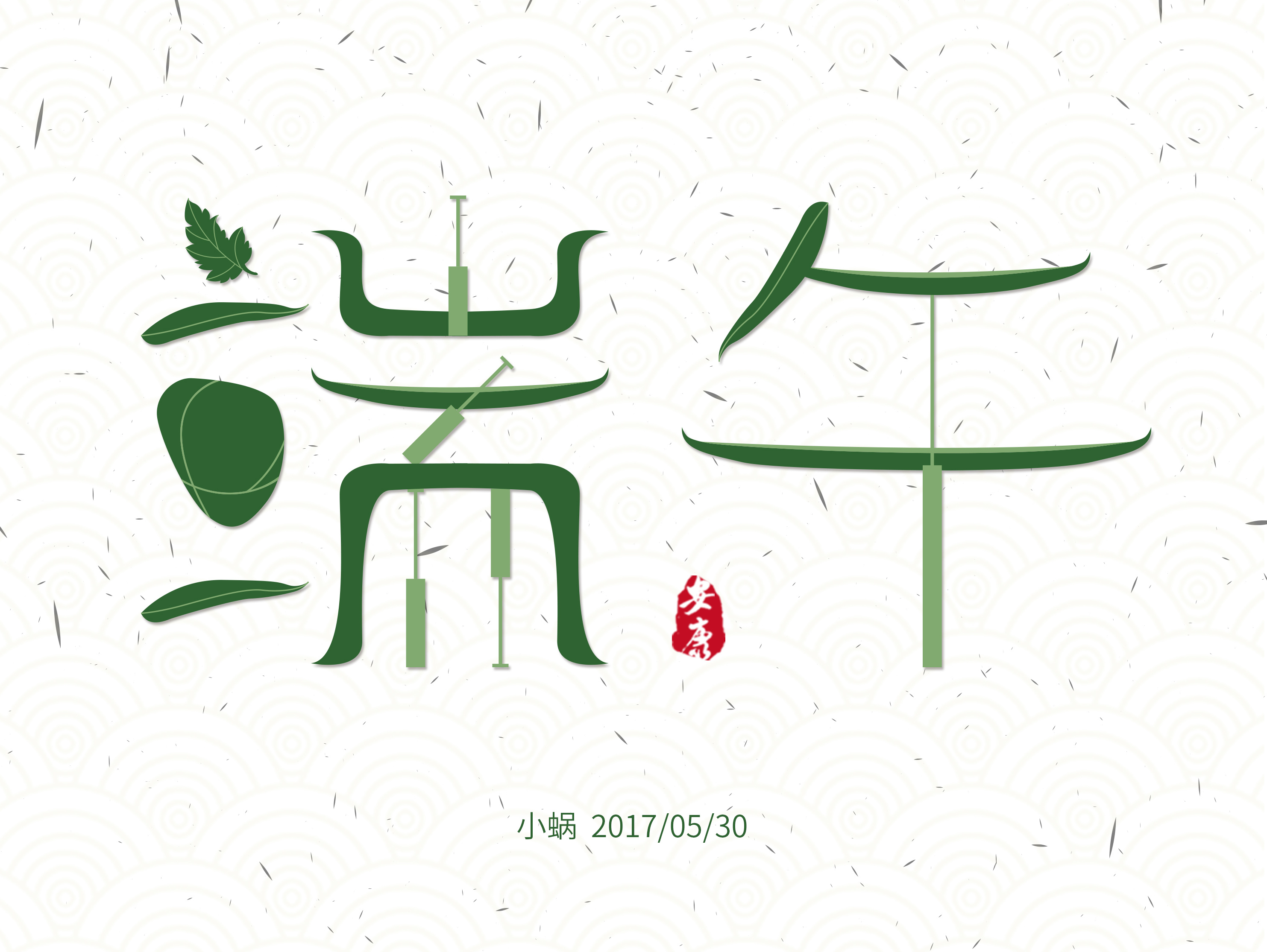 #端午节#字体设计_小蜗Valn-站酷ZCOOL
