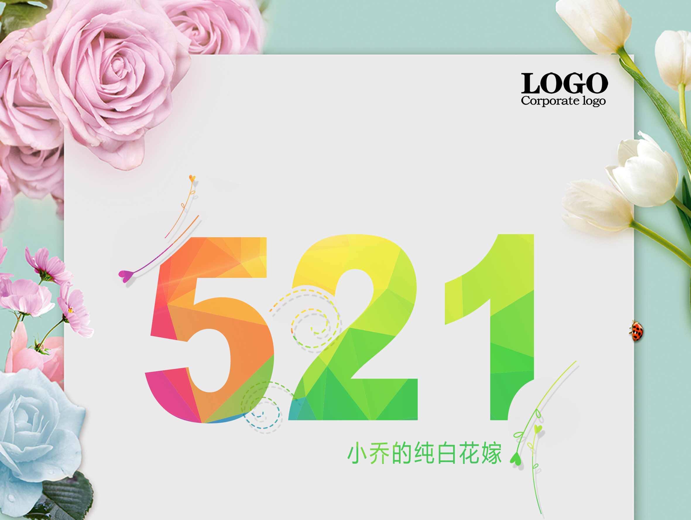 521情人海报_半度阳光-站酷ZCOOL