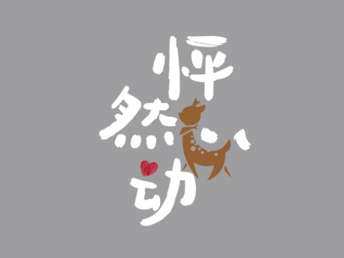 砰然心动_admit陈陈-站酷ZCOOL