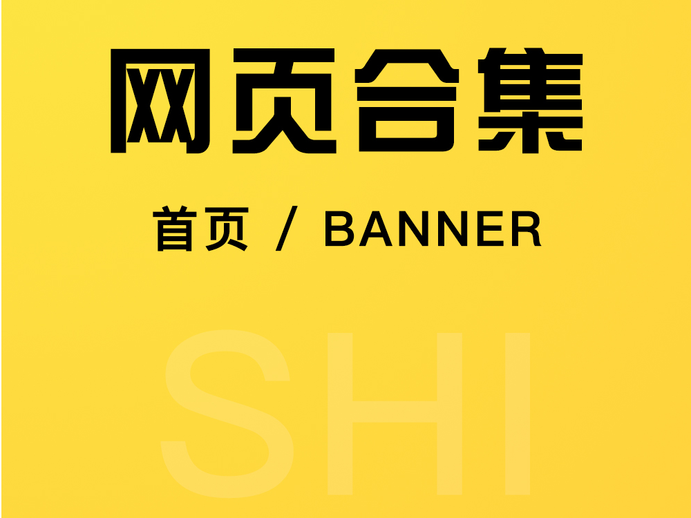 首页设计_猪猪SHI-站酷ZCOOL