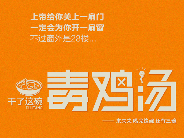 干了这碗毒鸡汤陈橙诚 站酷zcool