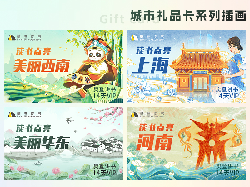帆书（原樊登读书）城市礼品卡插画系列_璞马生花-站酷ZCOOL
