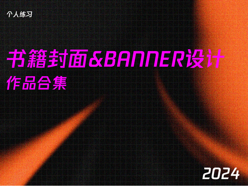 2024｜近期打卡合集～_美女猪刚烈-站酷ZCOOL