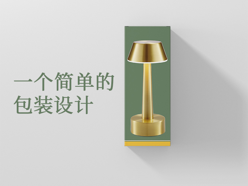 台灯包装设计_mdxs-站酷ZCOOL