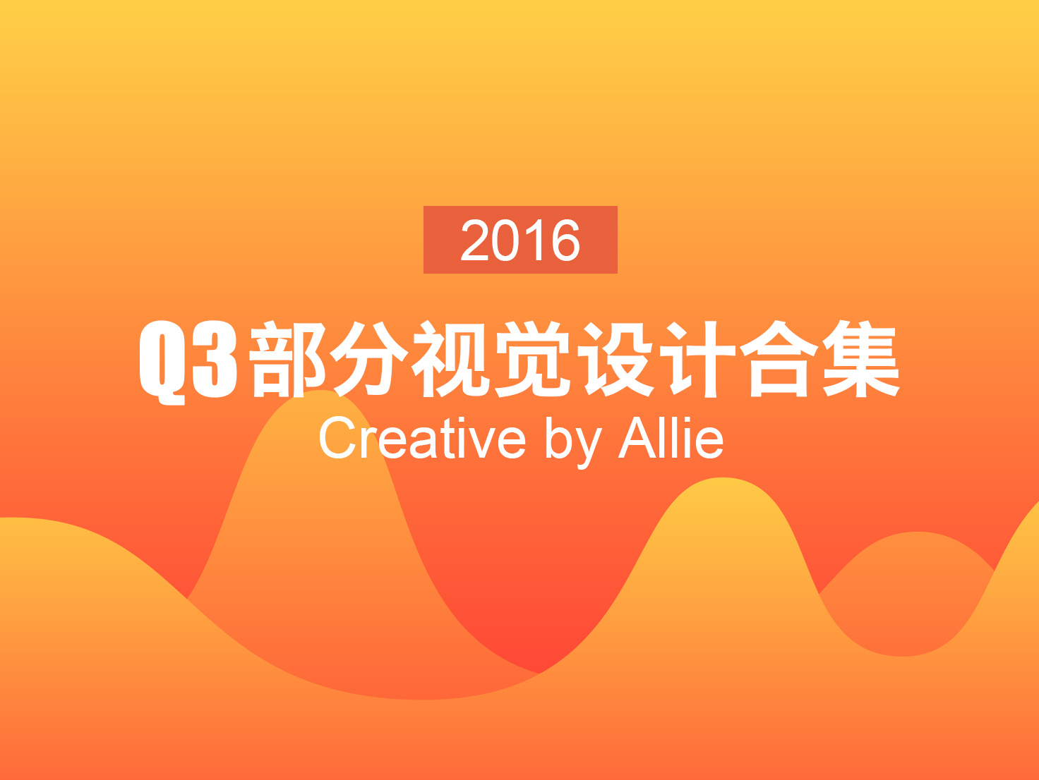 【2016】Q3部分作品原创视觉设计合集_艾力艾力丫-站酷ZCOOL