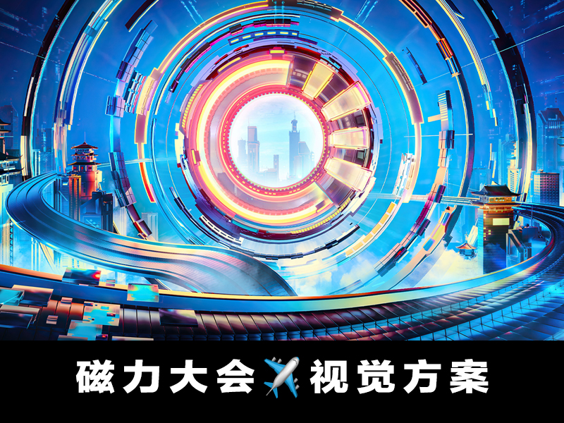 2023磁力大会飞机稿_铁厂艺术中心-站酷ZCOOL