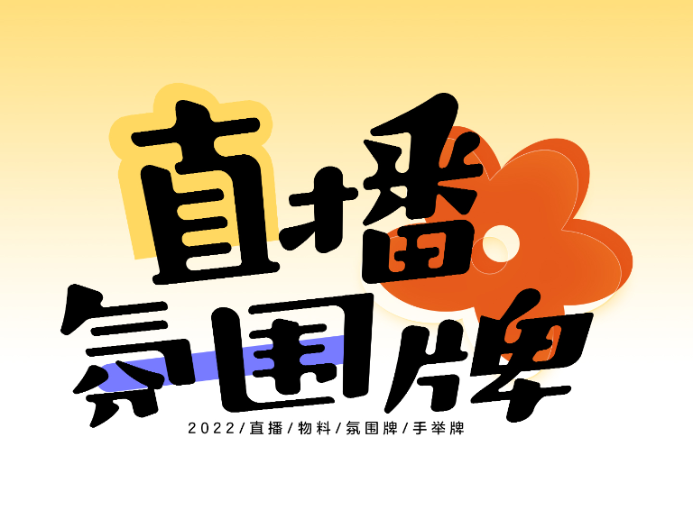 2022抖音/氛围牌/物料_Nancy一-站酷ZCOOL