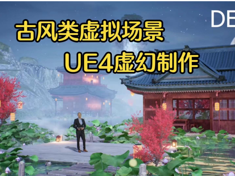 中国风，古风类虚拟场景，UE4虚拟场景制作，虚拟直播_竭力15726680945-站酷ZCOOL
