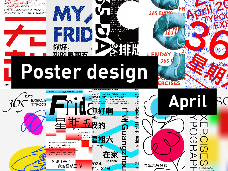 4月海报合集｜灵感｜版式_wendi_ming-站酷ZCOOL