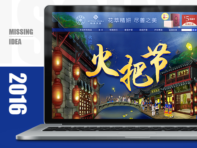 【MISSING设计】2016年电商美妆化妆品类目活动页面火把节 天猫tmall.com_慕西原-站酷ZCOOL