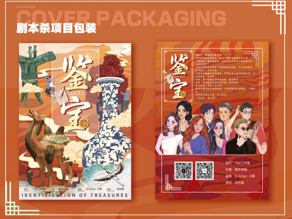 鉴宝剧本杀包装设计_花画酱Molly-站酷ZCOOL