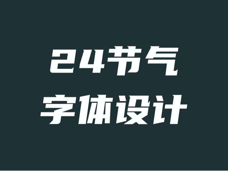 24节气字体设计_Z50096453-站酷ZCOOL