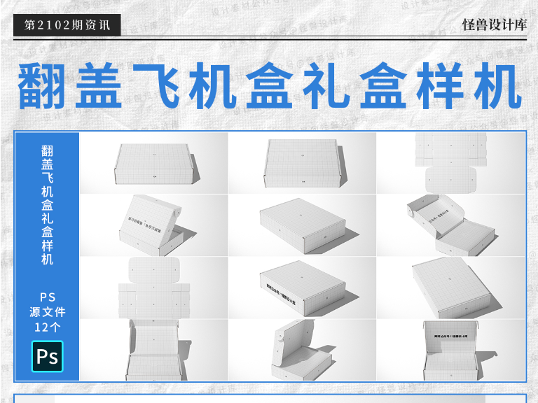 12款翻盖飞机盒礼盒快递包装纸盒效果图样机PSD源文件_养身设计师-站酷ZCOOL