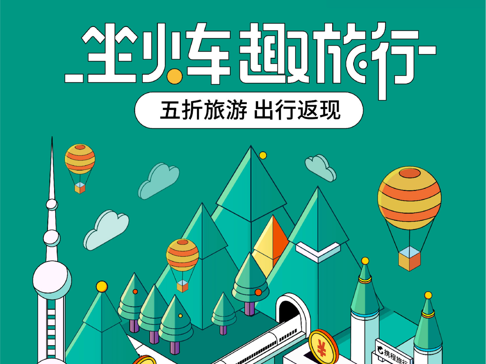 携程旅行 2.5D H5长图活动页_PJCcccc-站酷ZCOOL