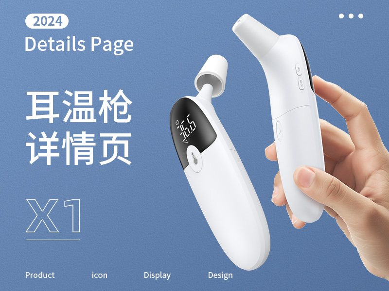 耳温枪 - 详情页_九零devise-站酷ZCOOL