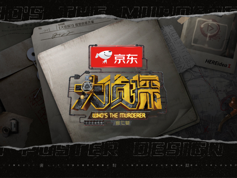 《大侦探》第七季 海报来袭｜HEREidea英合创意_HEREidea英合创意-站酷ZCOOL