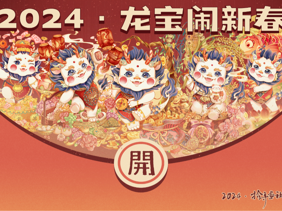 2024龙年IP新春限定款——龙宝闹新春_青岚LAN-站酷ZCOOL