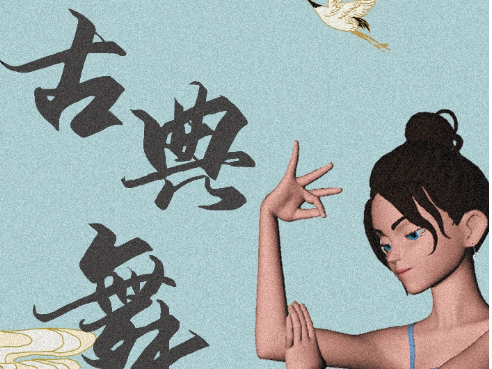 古典舞_abcdeo-站酷ZCOOL