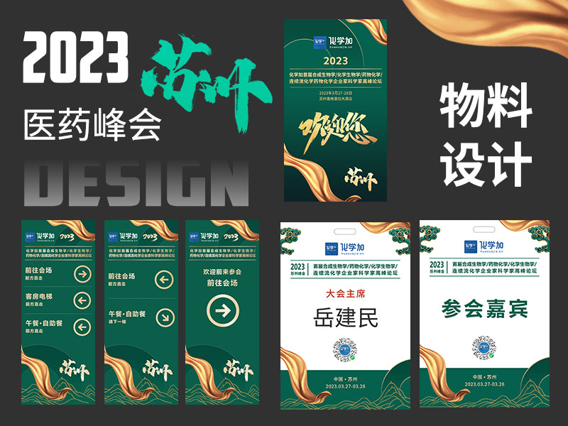 2023苏州峰会-物料设计_LUK欣欣-站酷ZCOOL