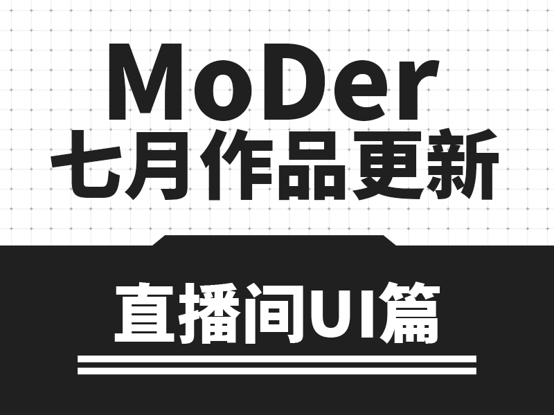 7月稿件更新-小破站id：山药Moder_imModer-站酷ZCOOL