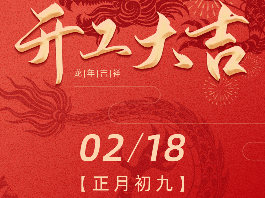 2024开工大吉海报_扛霸子li-站酷ZCOOL