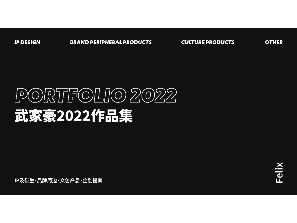 PORTFOLIO 2022 IP衍生品作品集_武家豪-站酷ZCOOL