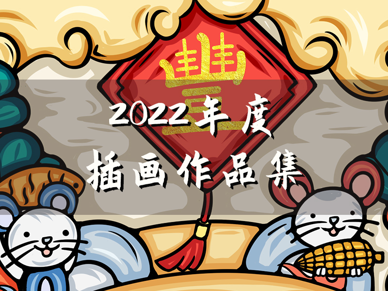 2022插画总结_小手一背-站酷ZCOOL