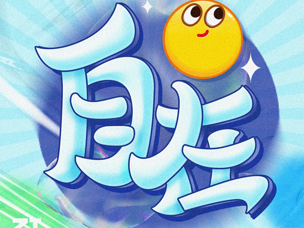 字体打卡-自在_刀刀x2-站酷ZCOOL