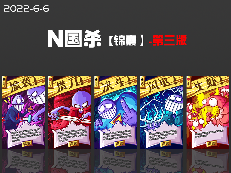 N国杀 锦囊第三把【2】_虾兵大王美术生-站酷ZCOOL