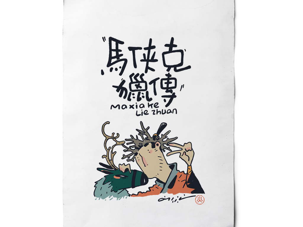 《马侠克猎传》1-2_Simon小火-站酷ZCOOL