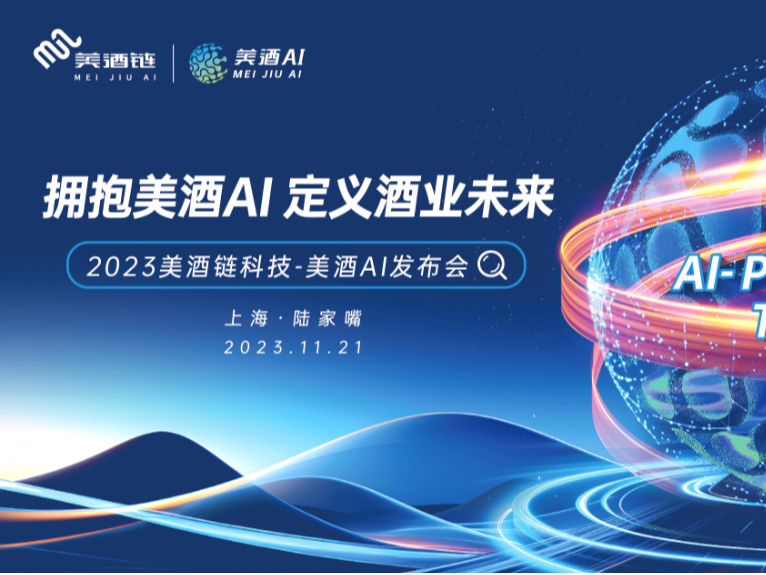 2023美酒链科技-美酒AI发布会圆满落幕_数字酒证-站酷ZCOOL
