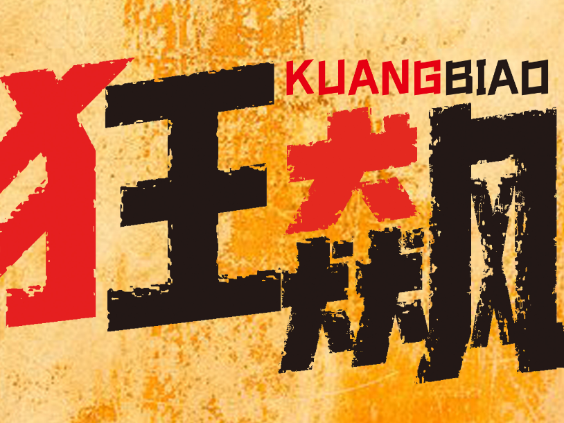 狂飙_YHEXECOM-站酷ZCOOL