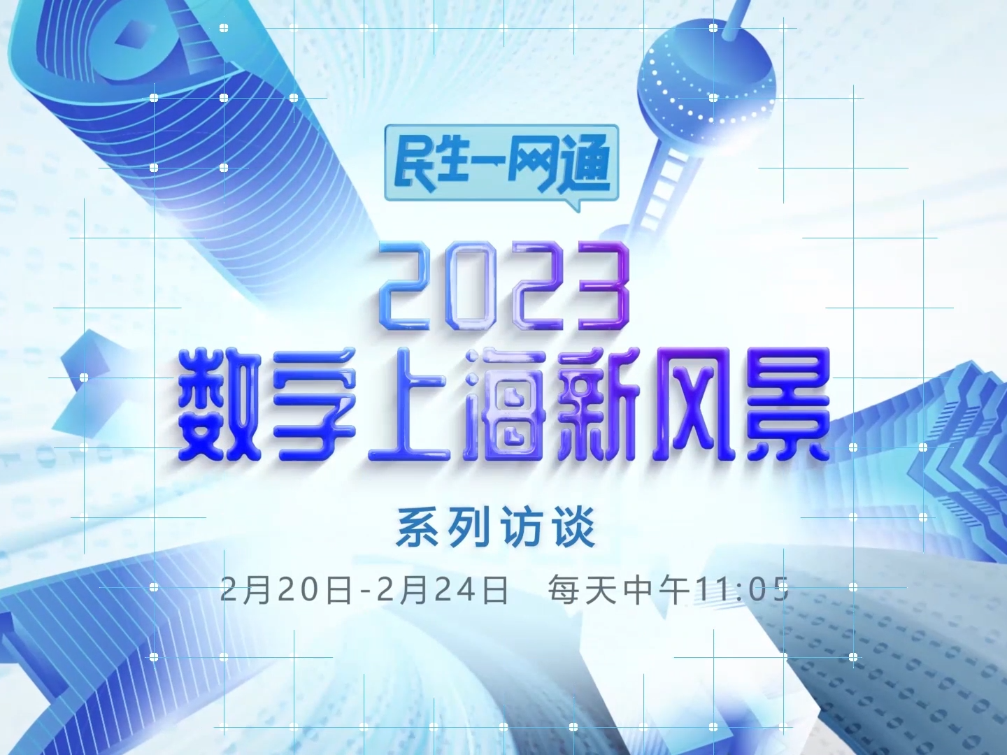 民生一网通——2023数字上海新风景_安天映画-站酷ZCOOL