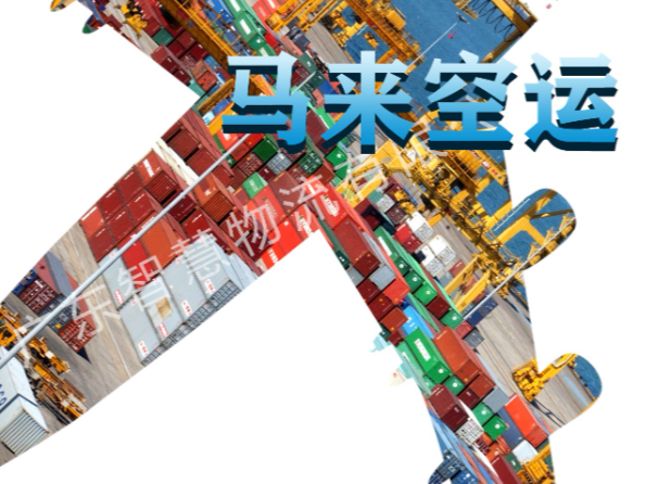 马来空运小包 马来空运专线 马来空运物流海报_广东智慧国际物流-站酷ZCOOL