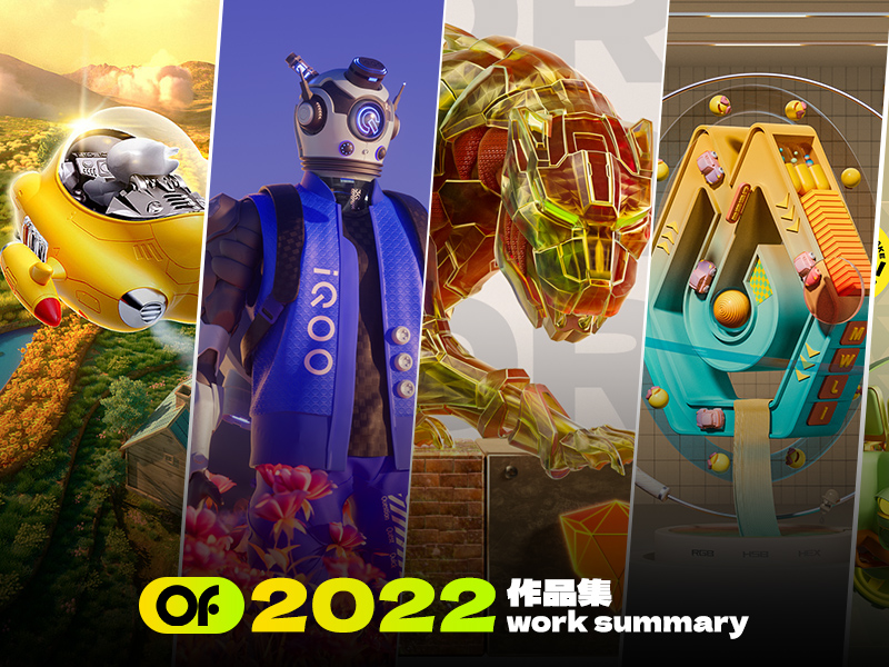 2022总结 · 我的三维作品_OOOOO峰-站酷ZCOOL