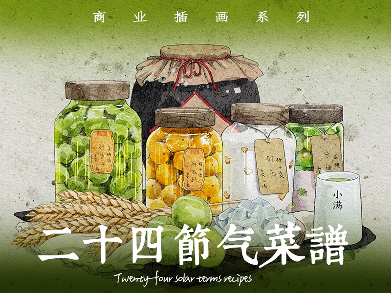 《24节气菜谱》-商业插画系列_KN5花生-站酷ZCOOL