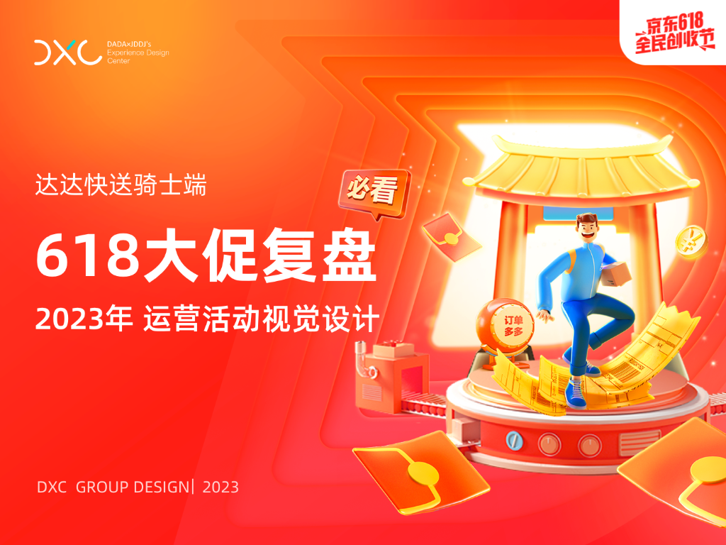 【达达快送】23年618大促视觉复盘_DXC设计体验中心-站酷ZCOOL